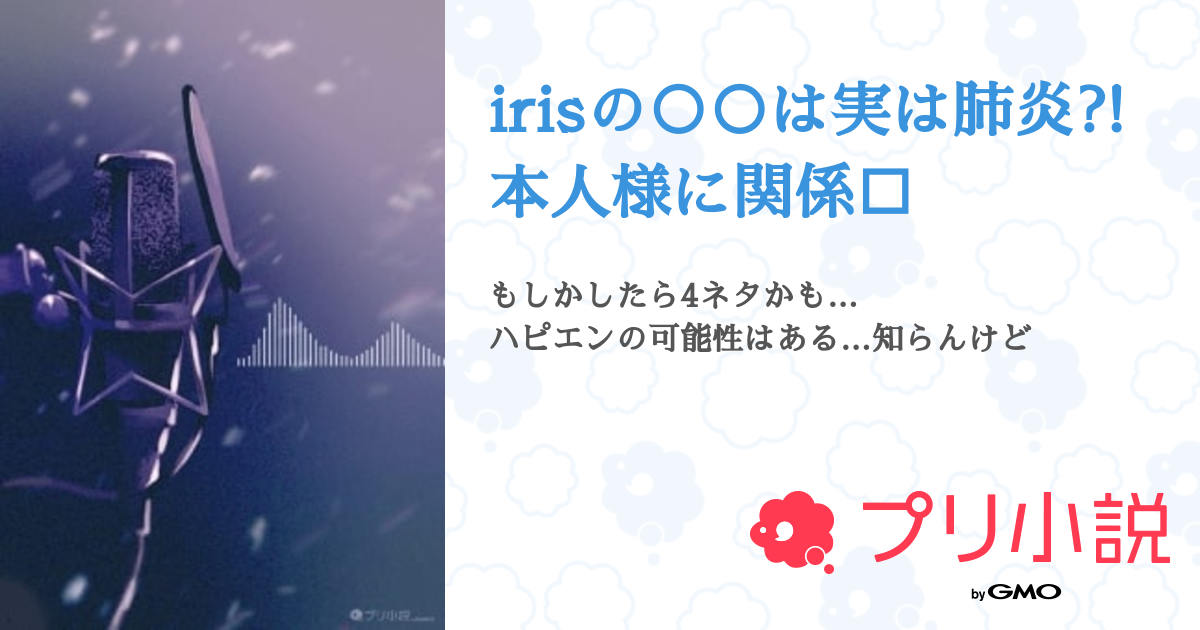 irisの は実は肺炎⁈ 本人様に関係 - 全4話 【連載中】（癒輝さんの小説） | 無料スマホ夢小説ならプリ小説 byGMO